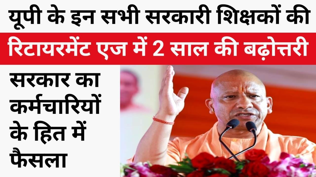 UP Teacher Retirement Age Hike: शिक्षकों के लिए खुशी की लहर , रिटायरमेंट आयु में 2 साल की की गई ...